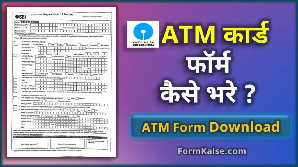 SBI एटीएम कार्ड का फॉर्म कैसे भरे (Online & form PDF) 2026
