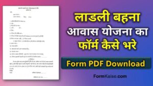 Ladli Behna Awas Yojana फॉर्म ऐसे भरे 2024 -PDF Form Download