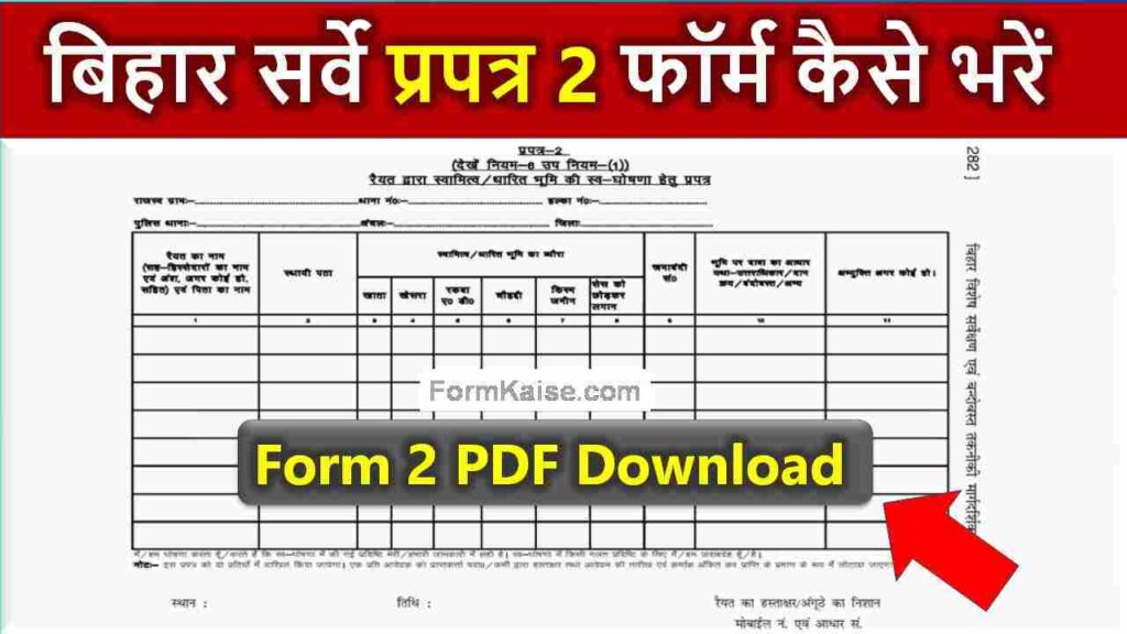 बिहार भूमि सुर्वे प्रपत्र 2 फॉर्म कैसे भरें {PDF} | Bihar Survey Form 2 ...