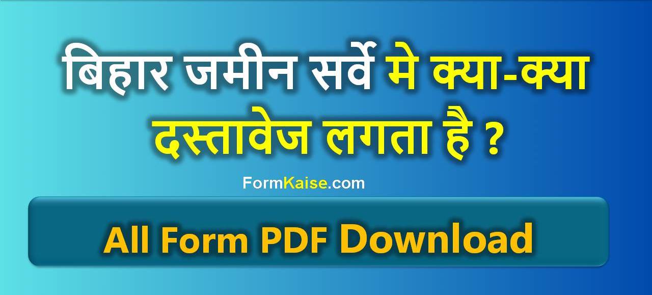 Bihar survey Document: जमीन सर्वे बिहार फॉर्म pdf download
